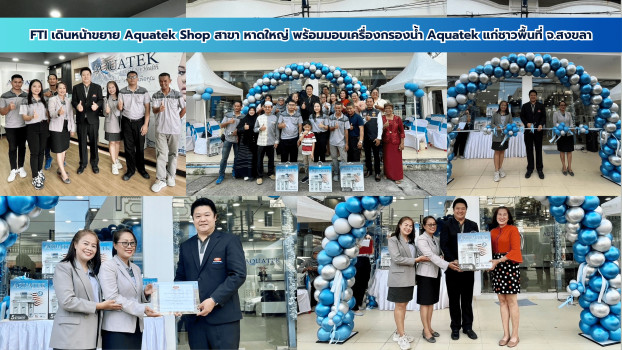 FTI เดินหน้าขยาย Aquatek Shop สาขา หาดใหญ่ พร้อมมอบเครื่องกรองน้ำ Aquatek แก่ชาวพื้นที่ จ.สงขลา ...